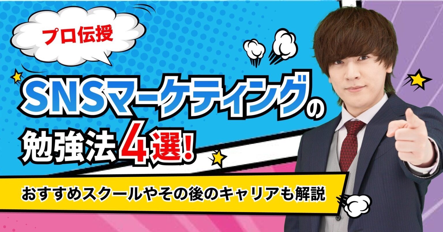 【プロ伝授】SNSマーケティングの勉強法4選！独学・スクールからキャリアプランまで完全ガイド – HERO'ZZ（ヒーローズ）公式ブログ