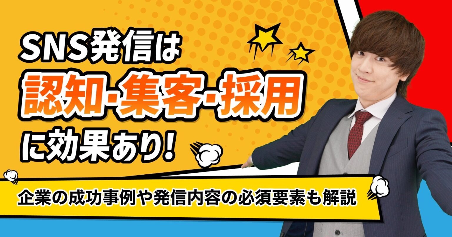 SNS発信で認知・集客・採用を加速させる方法！企業の成功事例から学ぶSNS投稿内容の作り方 – HERO'ZZ（ヒーローズ）公式ブログ